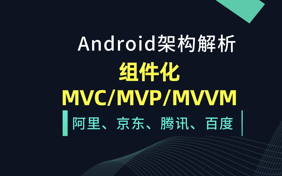Android进阶学习之组件化/MVC/MVP/MVVM