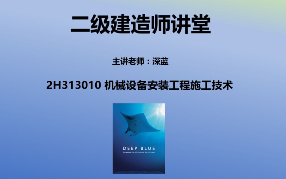 2019年二建机电实务 2H313010 机械设备安装工程施工技术 深蓝老师