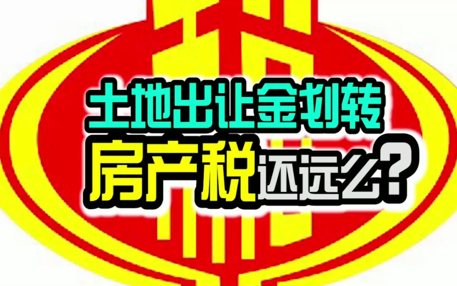 【磐他】土地出让金划转税务征收,是给房地产税铺路