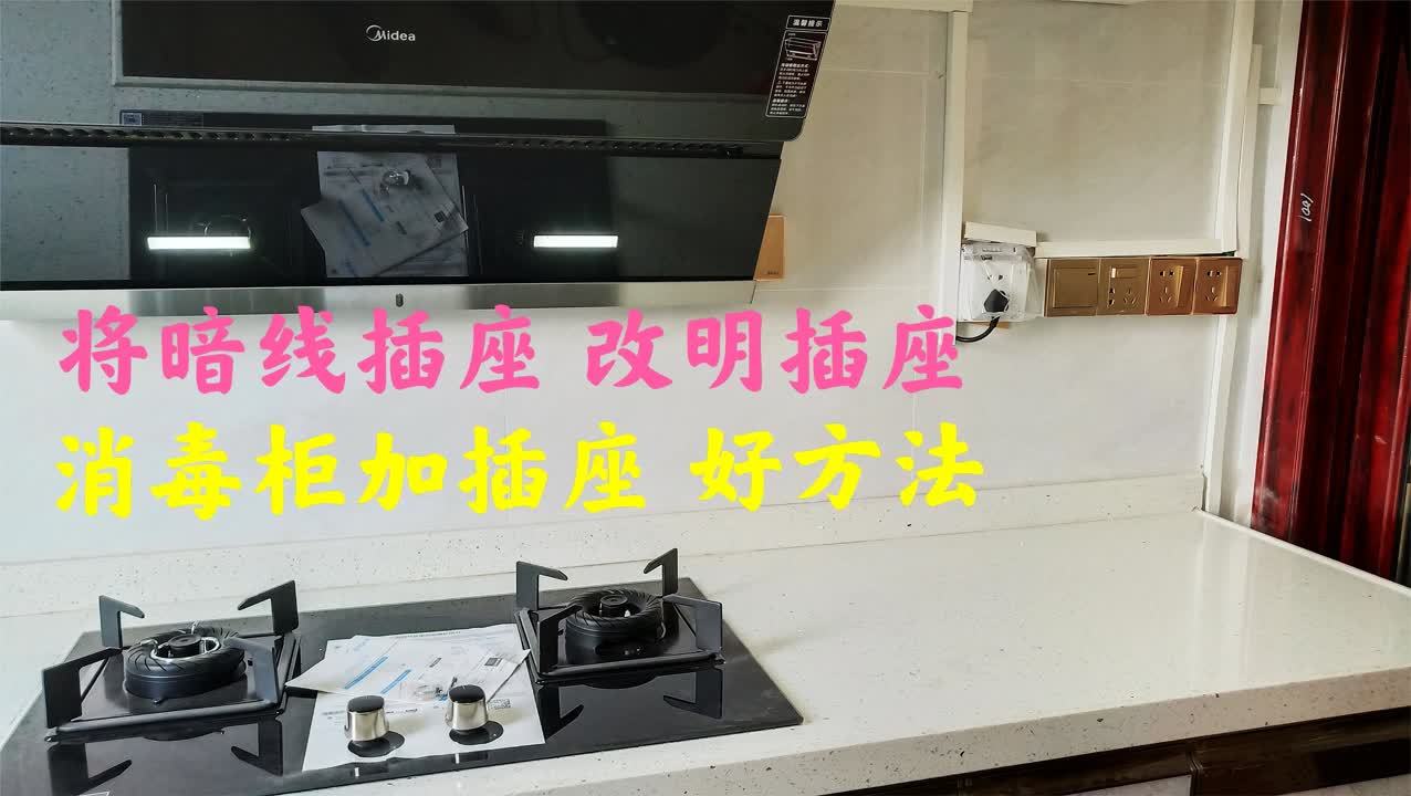 将暗线插座,改为明线插座,多加1个消毒柜插座,好的方法分享