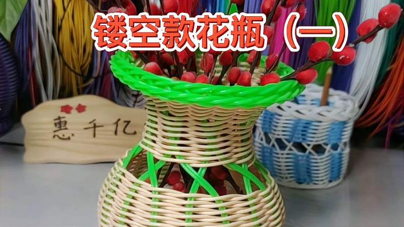 全藤条编织镂空花瓶慢教程