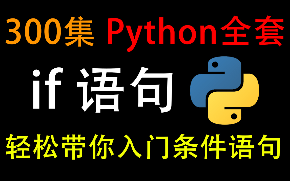 【Python入门】全套教学视频,if语句300集让你5天即可掌握python if...