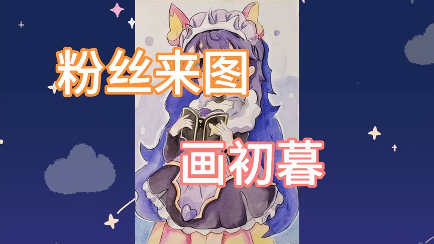 粉丝来图,让画初暮,用水彩临摹迷你世界皮肤初暮,你喜欢她吗