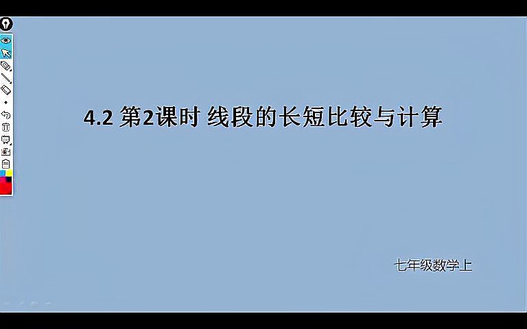【初中数学】人教版七年级上册4.2.2线段的长短比较与计算
