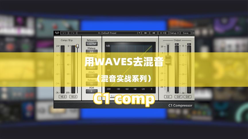WAVES实战篇:用C1-comp压缩鼓组音色