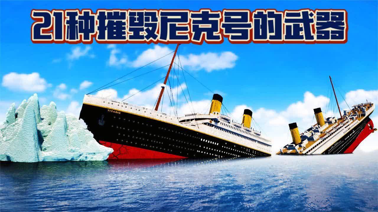 拆迁模拟器:用21种新型武器摧毁泰坦尼克号!
