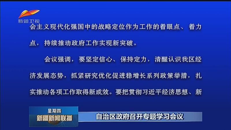 [新疆新闻联播]自治区政府召开专题学习会议