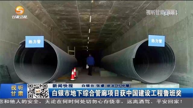 白银市地下综合管廊项目获中国建设工程鲁班奖