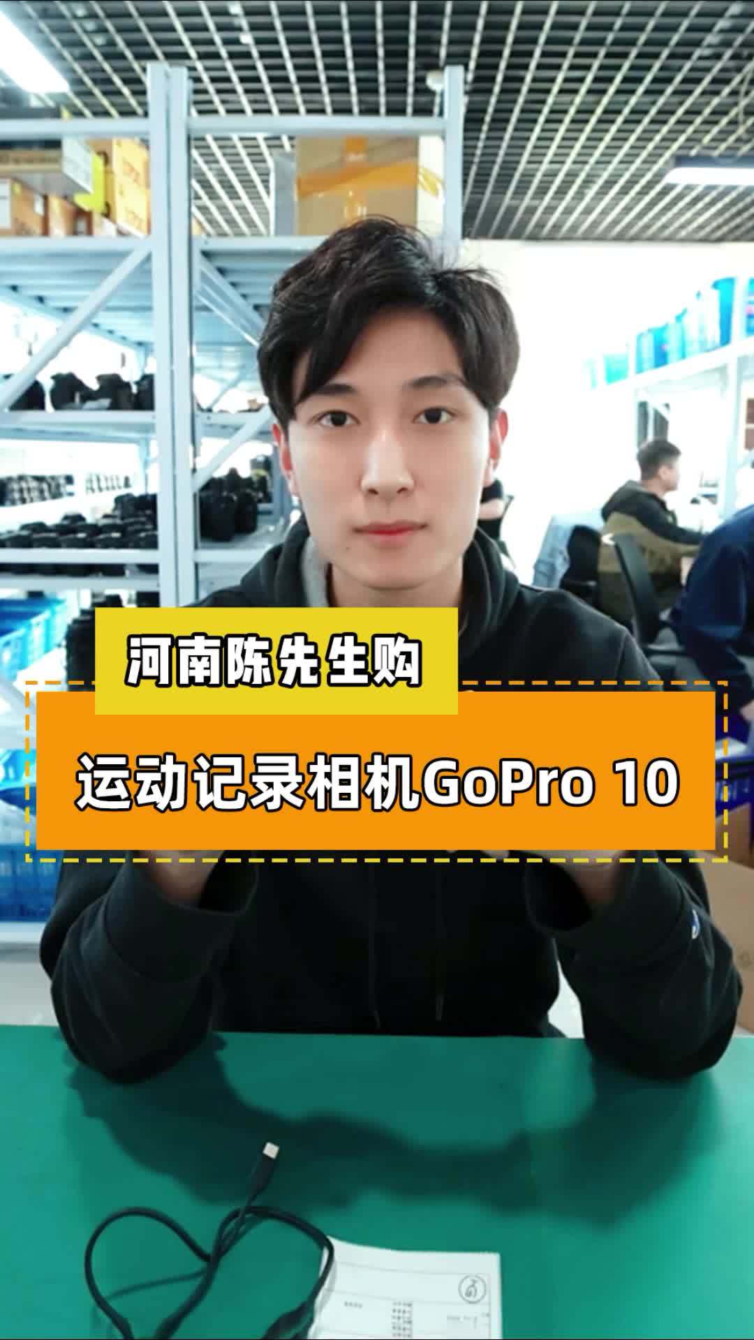 感谢河南陈先生选购咱们家GOPRO运动相机,感谢支持