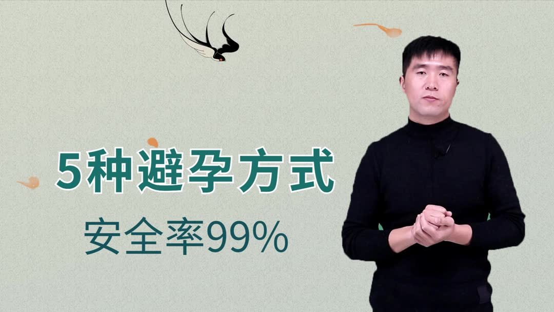 5种避孕方式,安全率高,隔断传染病