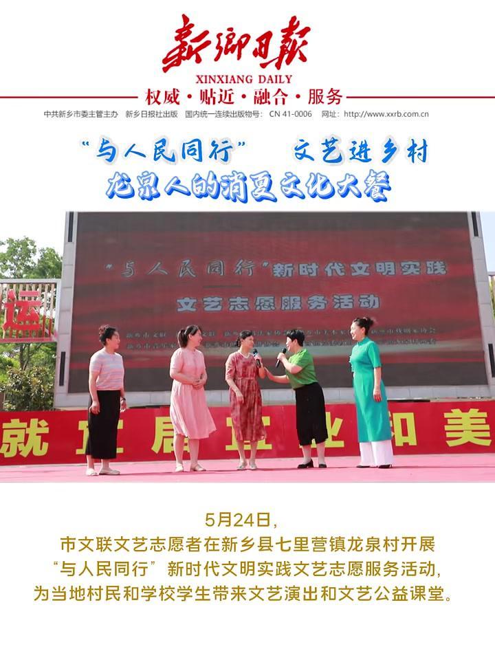 5月24日,市文联文艺志愿者在新乡县七里营镇龙泉村开展“与人民同行...