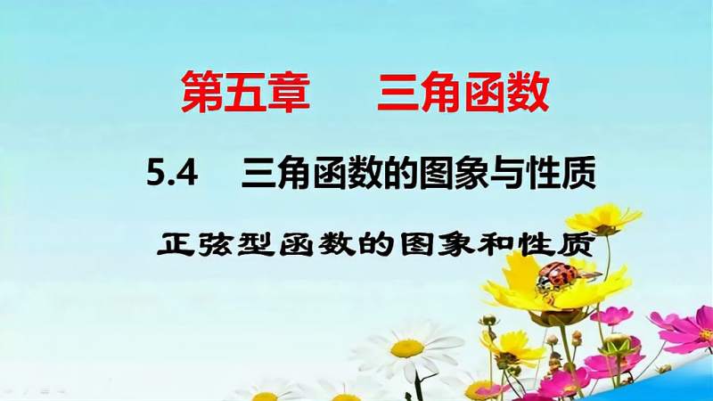 2019新版高中数学人教A版 必修一 正弦型函数的图像和性质