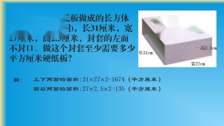 16.立体图形-母体链接-1.长方体的表面积计算第7题