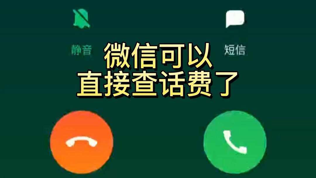 微信可以直接查话费了,一招学会