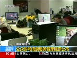 [新闻直播间]国家网信办:公众账号信息服务管理规定发布