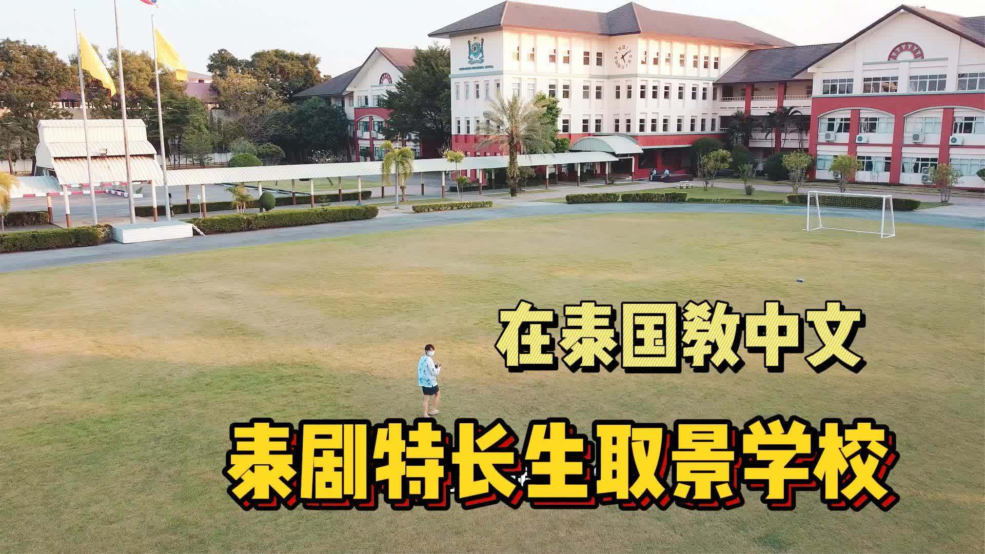 在泰国教中文是什么体验?泰剧特长生取景学校,双语学校好不好?#留学