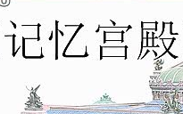 记忆宫殿【快速记忆法】全集【记忆训练】|【超硬核】让你记忆力飙升...