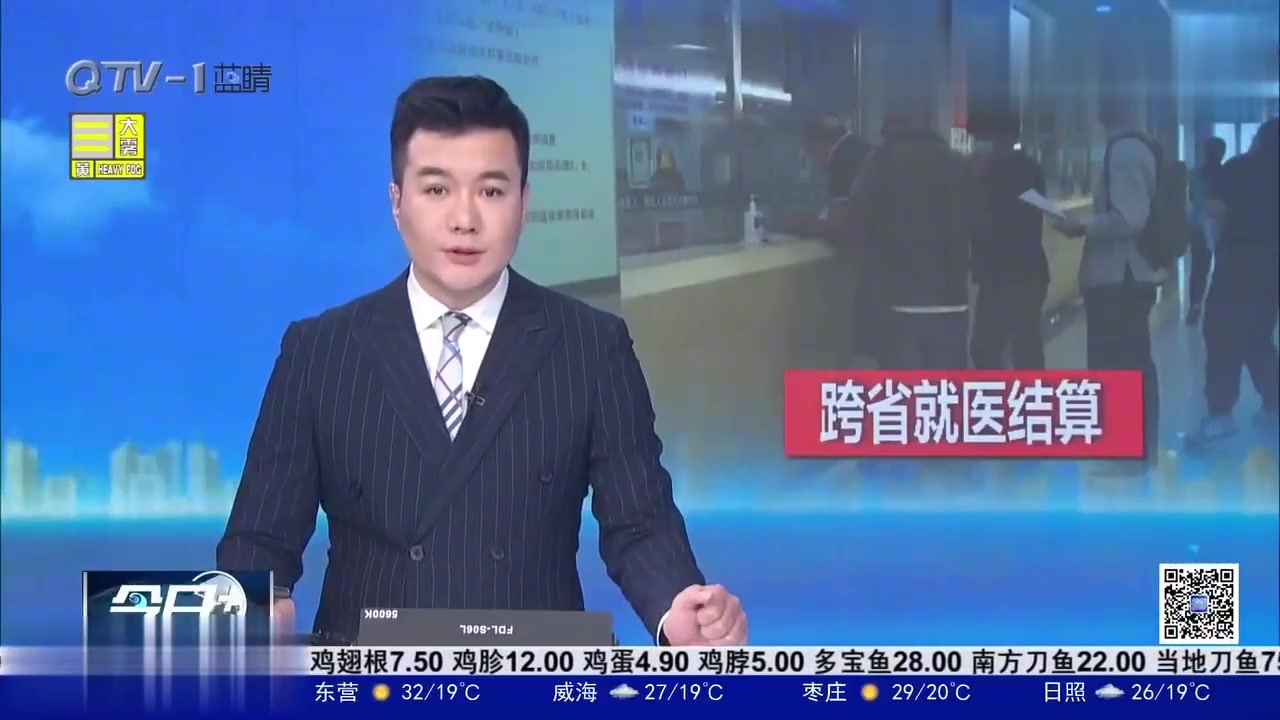 青岛定点住院医疗机构实现跨省异地就医结算全覆盖