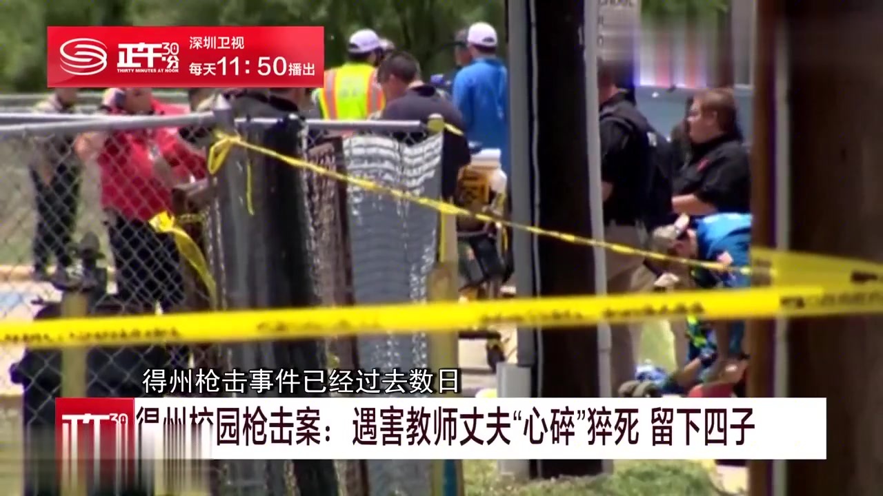 得州校园枪击案:遇害教师丈夫因“心碎”猝死身后留下四子