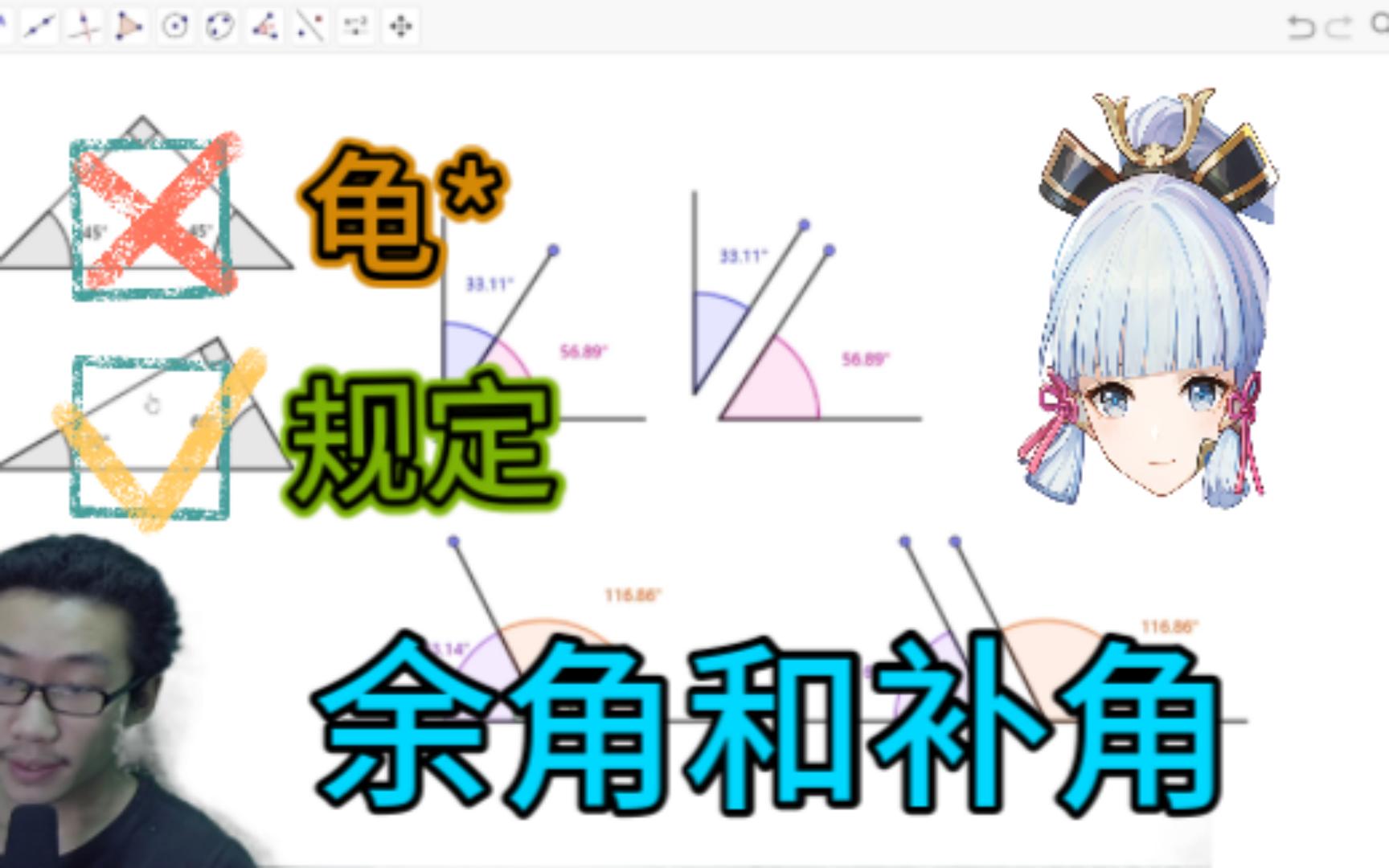 4.3.6 余角和补角——龟*× 规定√