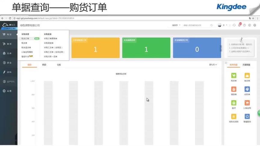 金蝶精斗云V3云进销存040购货订单查询