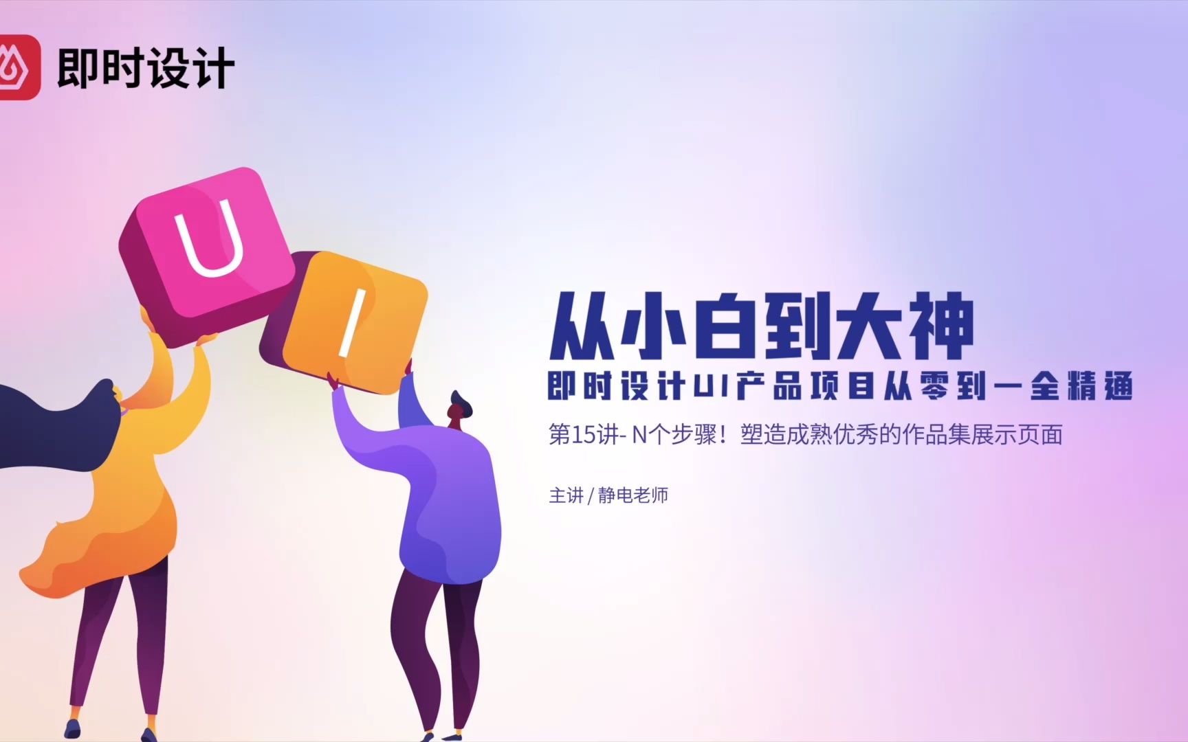 从小白到大神UI课程15集-一节课搞定UI作品集展示长页面设计