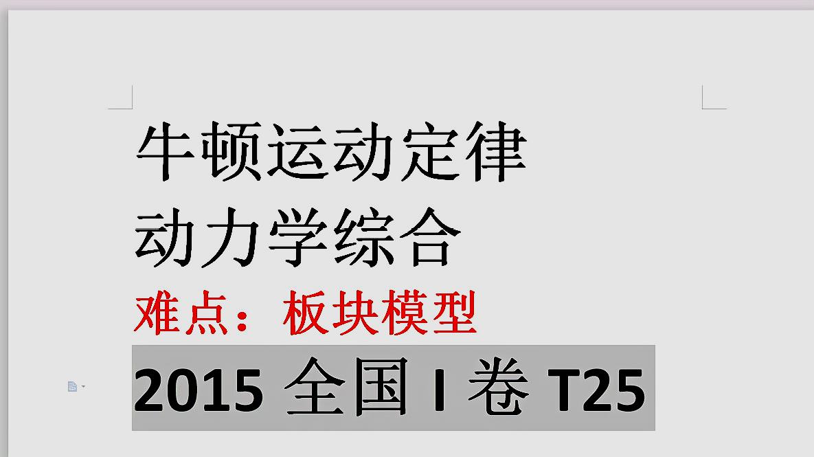 一轮复习 力学综合 板块模型 2015全国I卷T25