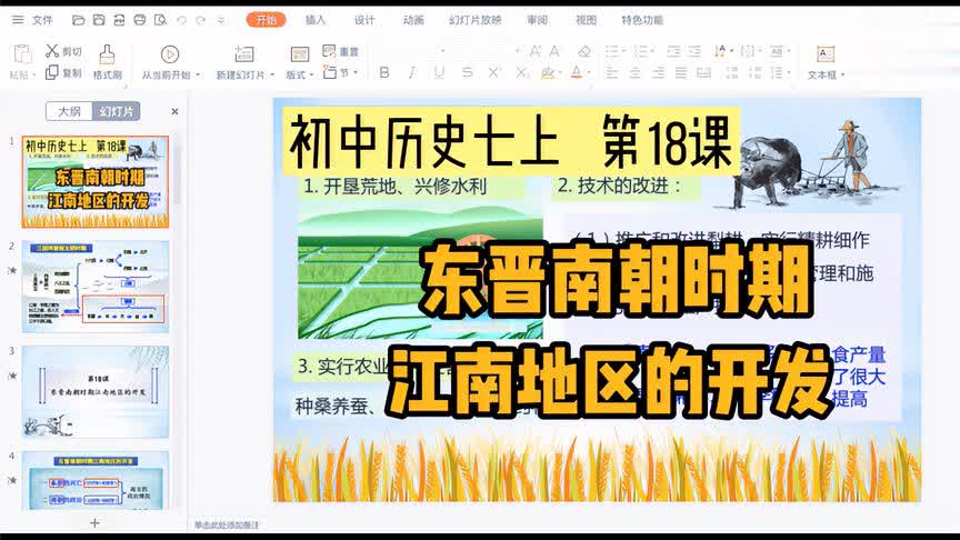 轻松备课:七上第18课《东晋南朝时期江南地区的开发》课件