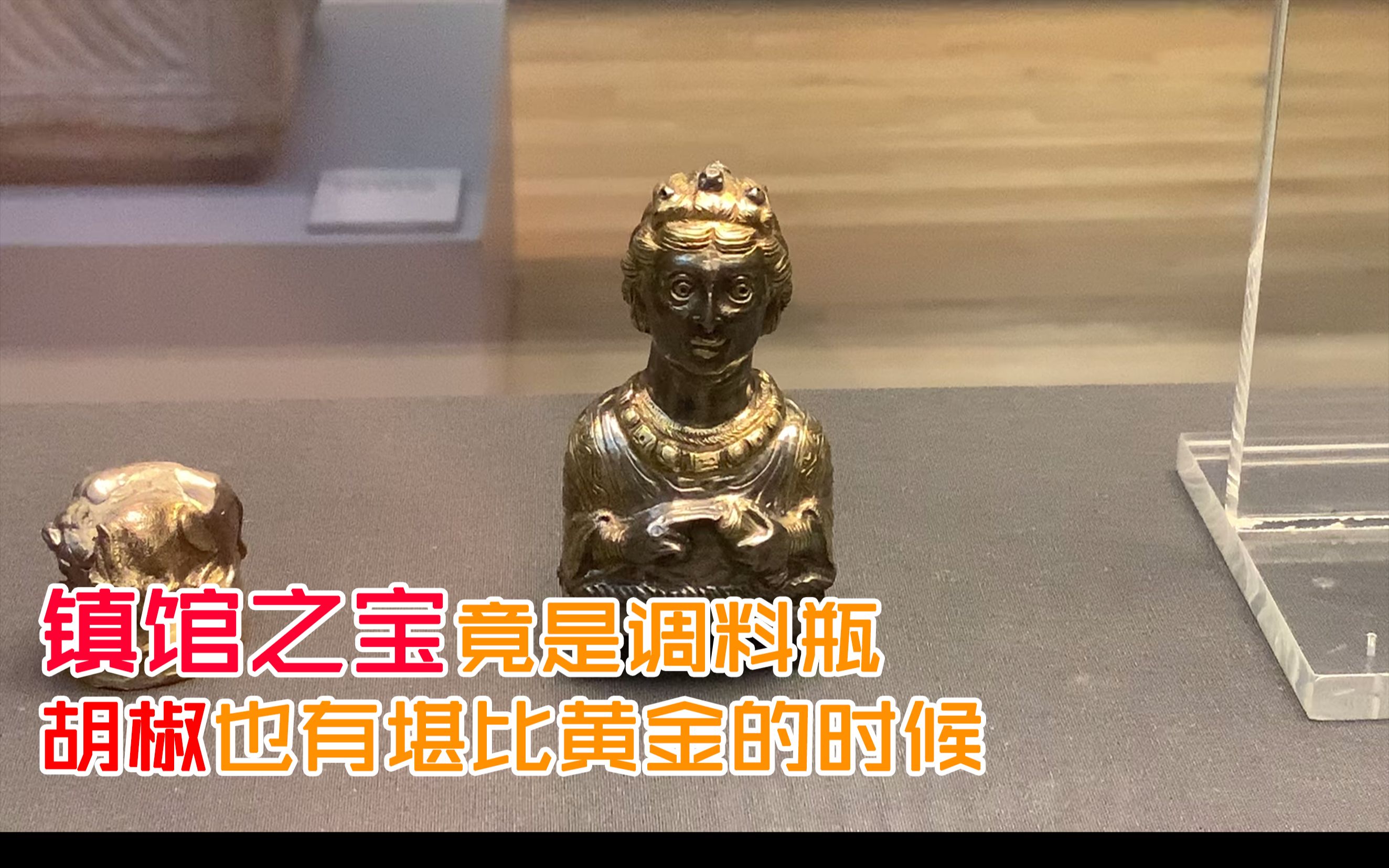 一个调料瓶竟成为镇馆之宝:胡椒也有堪比黄金的时候