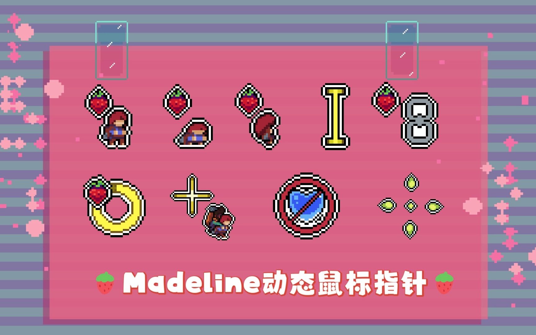 【CELESTE/蔚蓝】自制Madeline动态鼠标指针展示分享