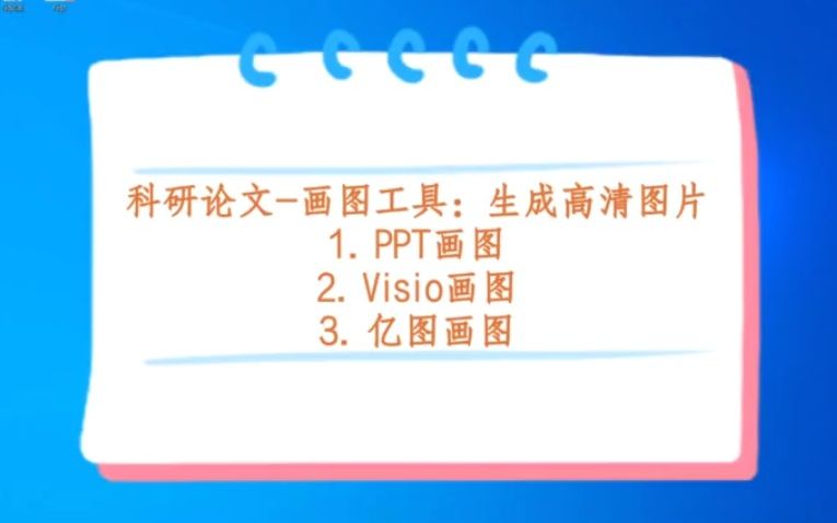 【科研论文-画图工具介绍】Visio画图;PPT画图;亿图画图