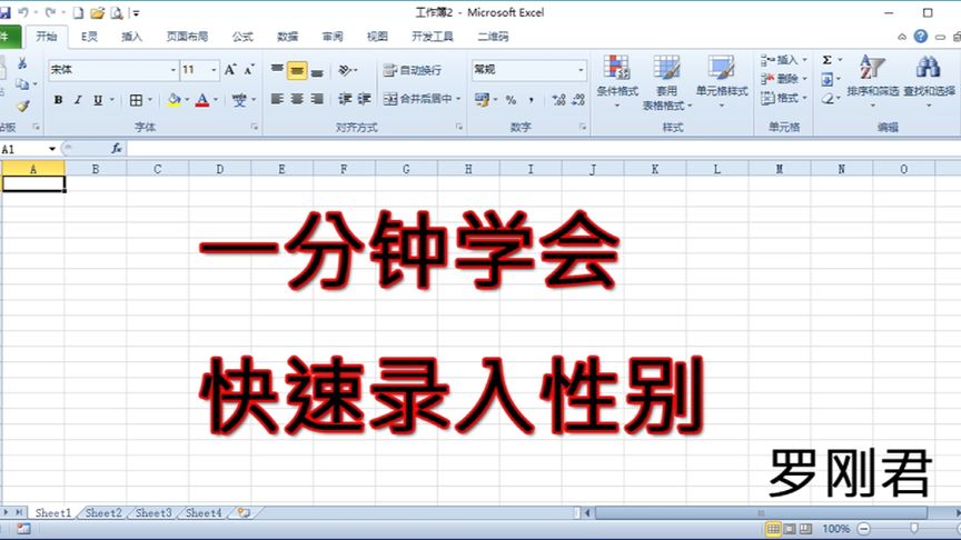 教你在Excel中快速录入性别,相当的快