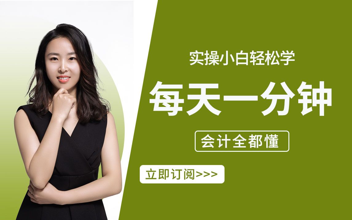 【每天1分钟学会计实操】-每次解决1个常见会计实操问题