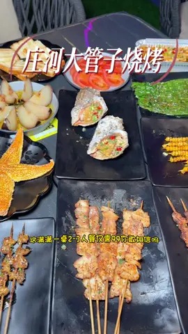庄河大管子烧烤活动来袭,现推出2-3人餐仅需99,菜品丰富,味道也chao ...