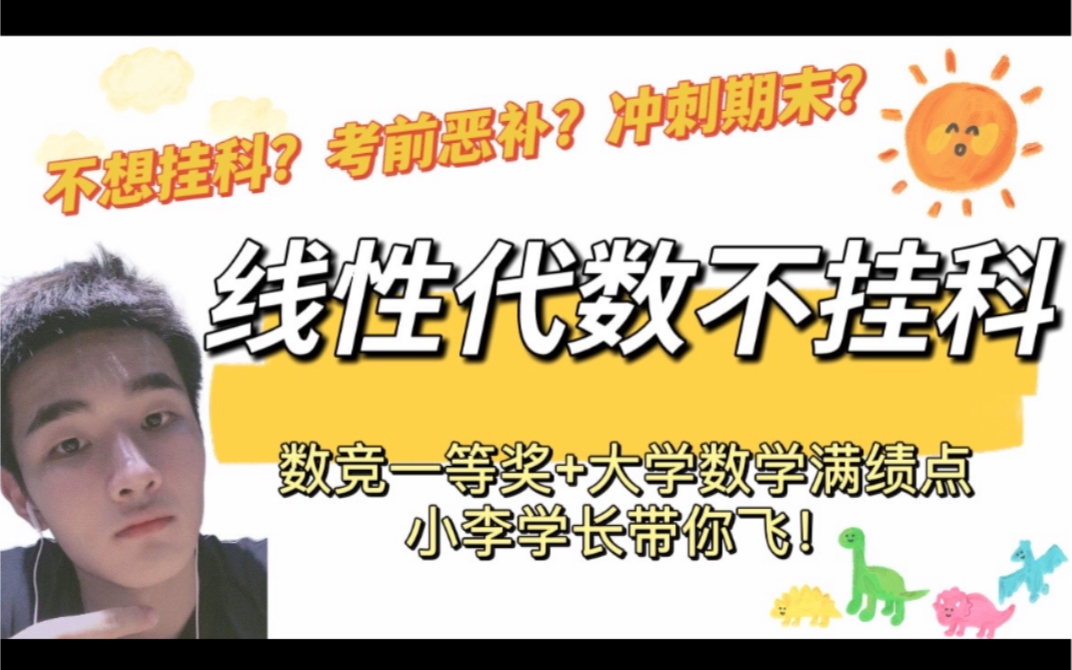 【大学数学-线性代数】不挂科系列!三小时讲完线性代数!第一讲:行列式