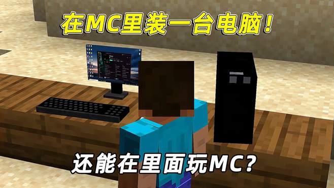 我的世界:在MC里还能用电脑?不仅功能齐全,还能用来玩MC?