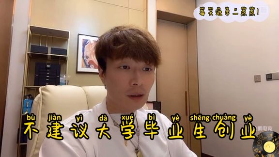 帝师:不建议大学毕业生创业