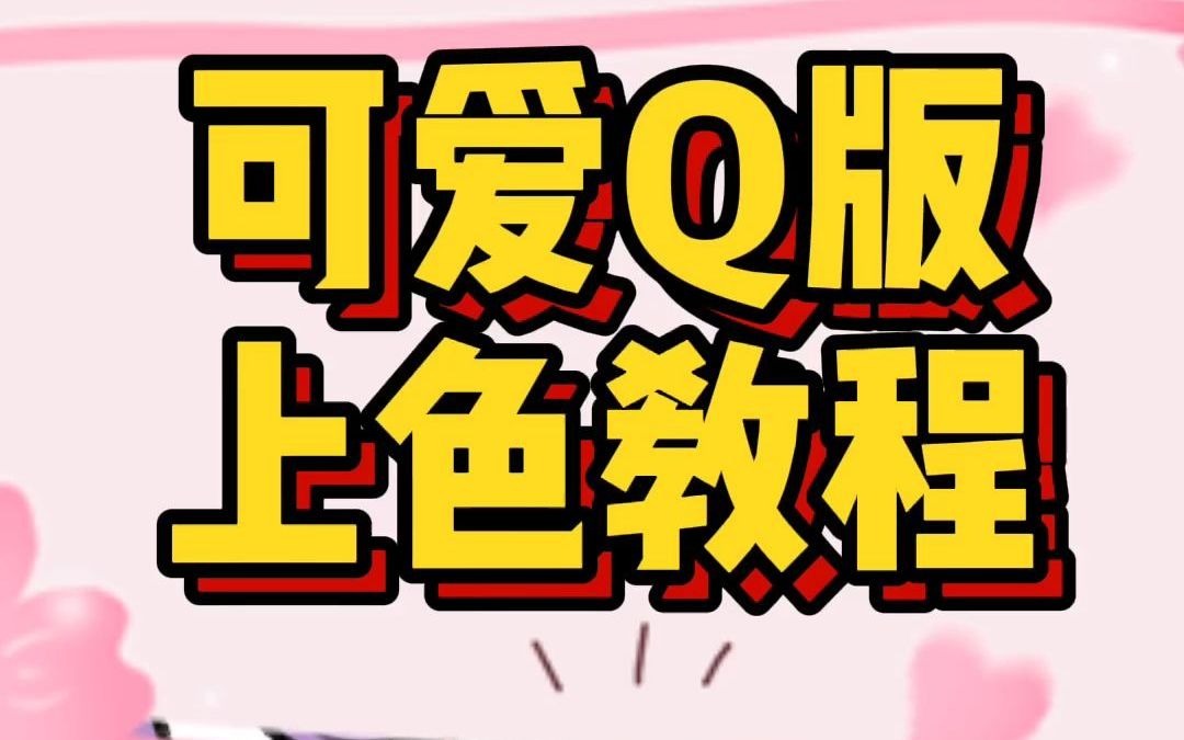 【iPad画画+软件procreate】Q版上色教程