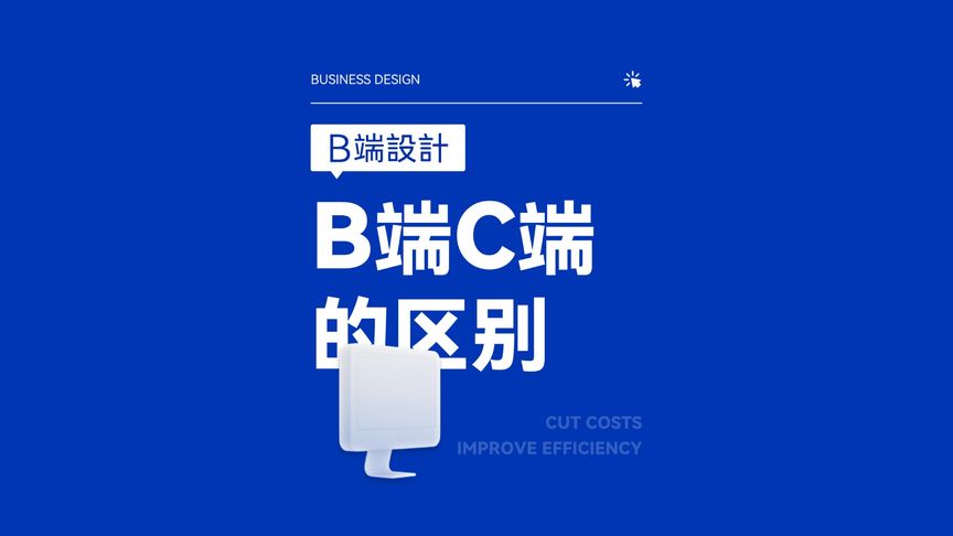 B端设计中B端C端的本质区别#b端设计 #ui设计