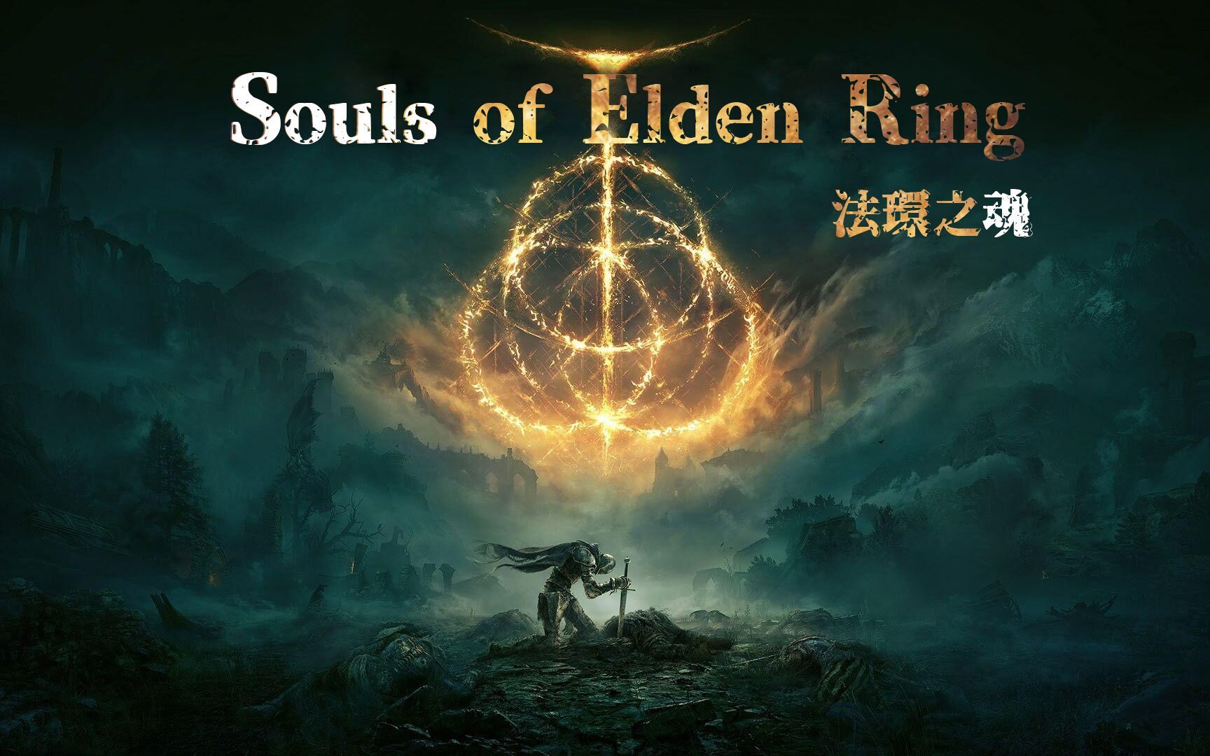 【艾尔登法环】大型平衡mod 法环之魂 开荒EP1