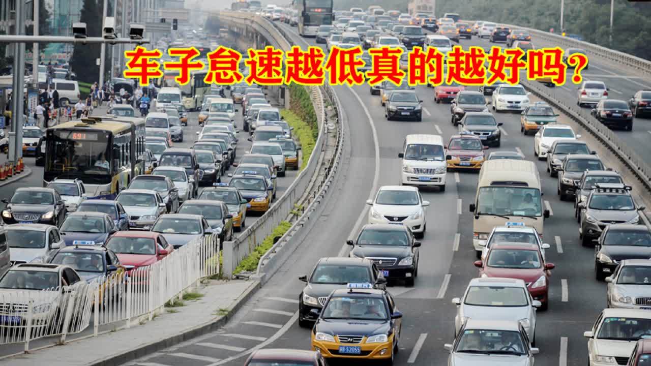 车子怠速多少才算正常?怠速越低真的越好吗?如果偏高又会怎样