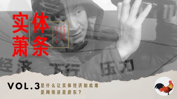 2019年的实体经济如此难,是网络造成的还是房东造成的?你怎么看