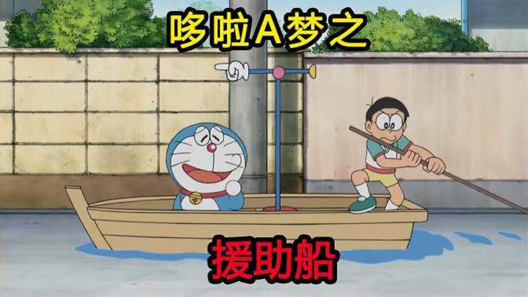哆啦A梦:在援助船作用下,大雄帮需要援助的人,结局却事与愿违