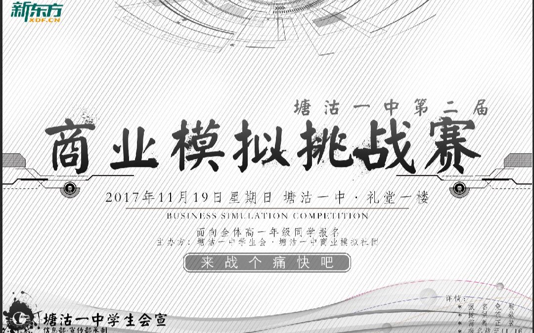 塘沽一中校第二届商业模拟挑战赛视频集合