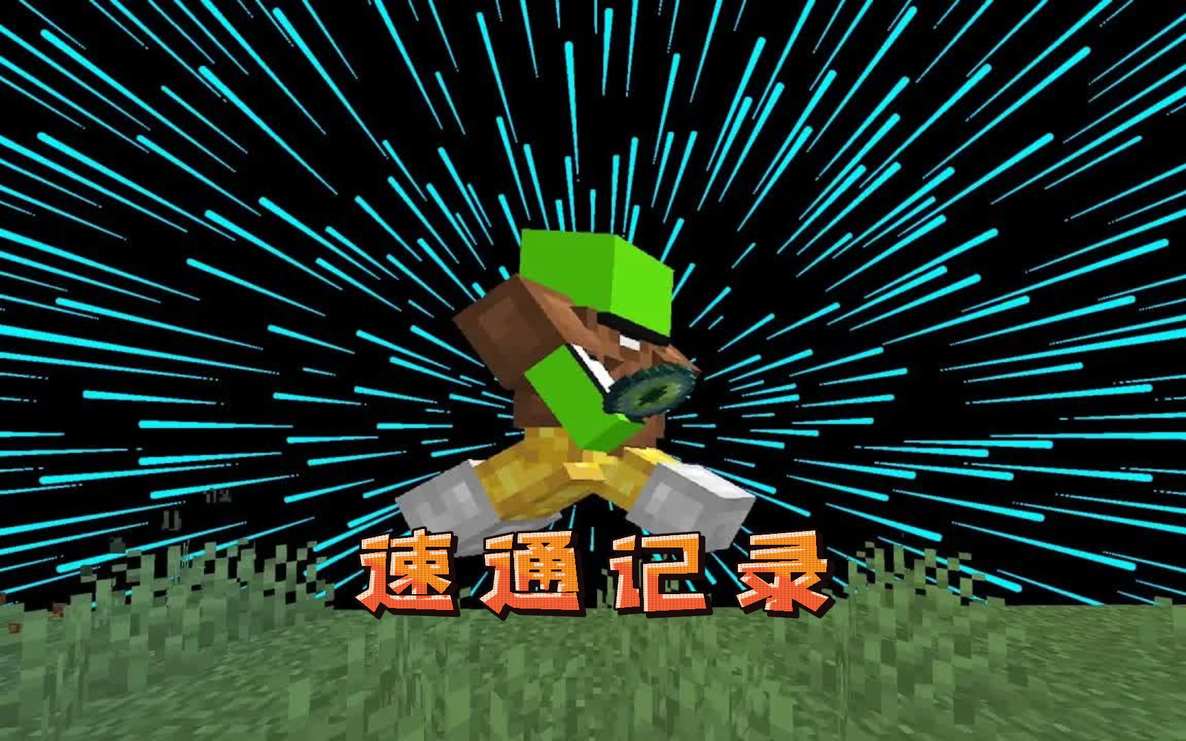 Dream挑战MC速通记录?你们最快能多久通关?