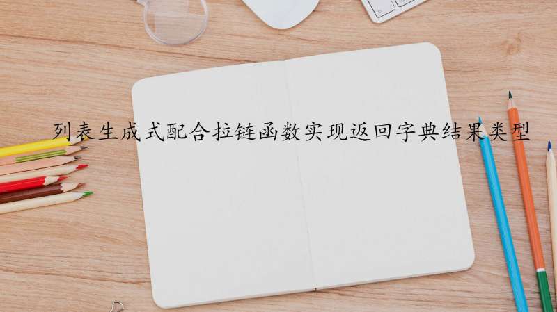 python操作数据库:列表生成式配合拉链函数实现返回字典结果类型