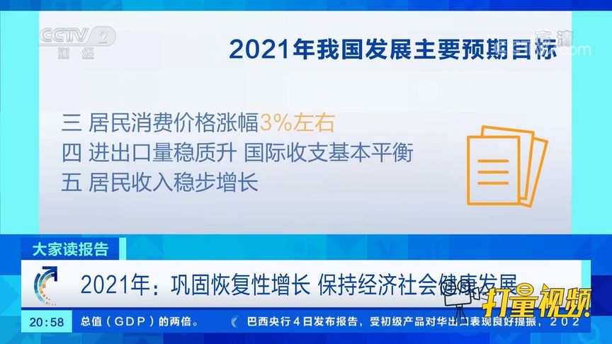 2021年:巩固恢复性增长,保持经济社会健康发展|经济信息联播