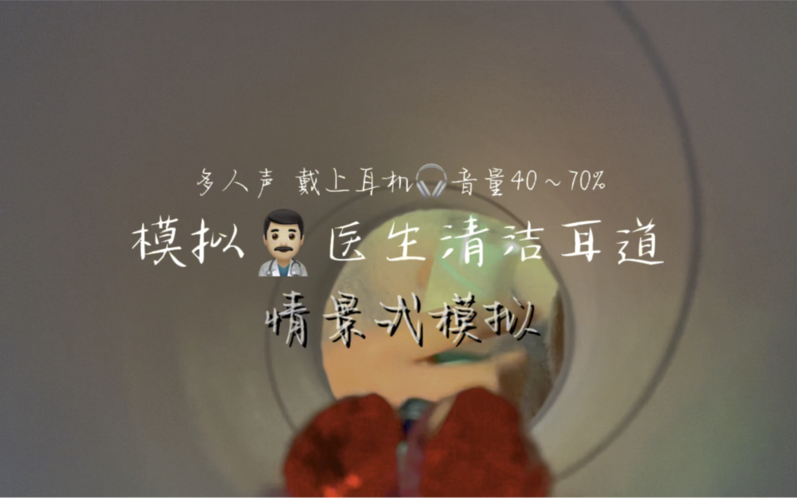 助眠解压多人声模拟医生清洁耳道