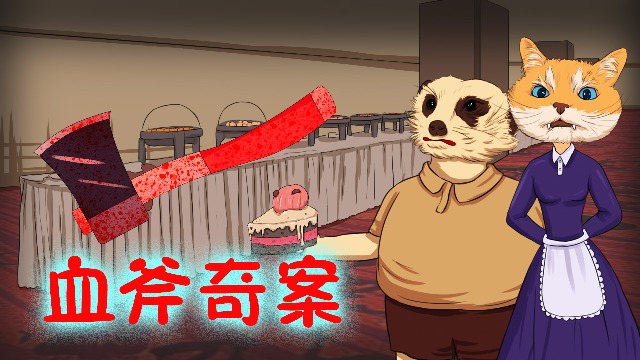 网红惨死在人鱼酒店,血斧背后不简单!快来推理一下深层故事
