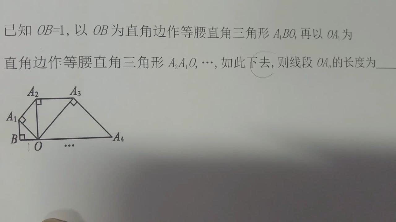 已知OB=1,以OB为直角边做等腰三角形,求第n条线段...